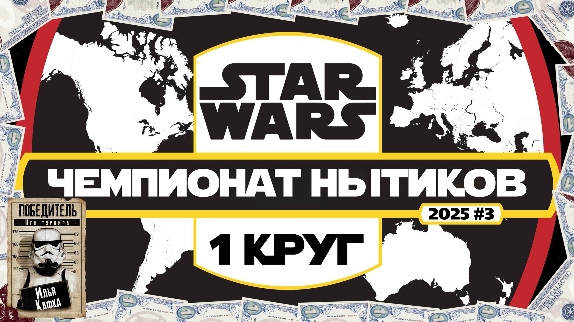 1 КРУГ 3 ЧЕМПИОНАТА НЫТИКОВ 5х5 | SWGOH #1236