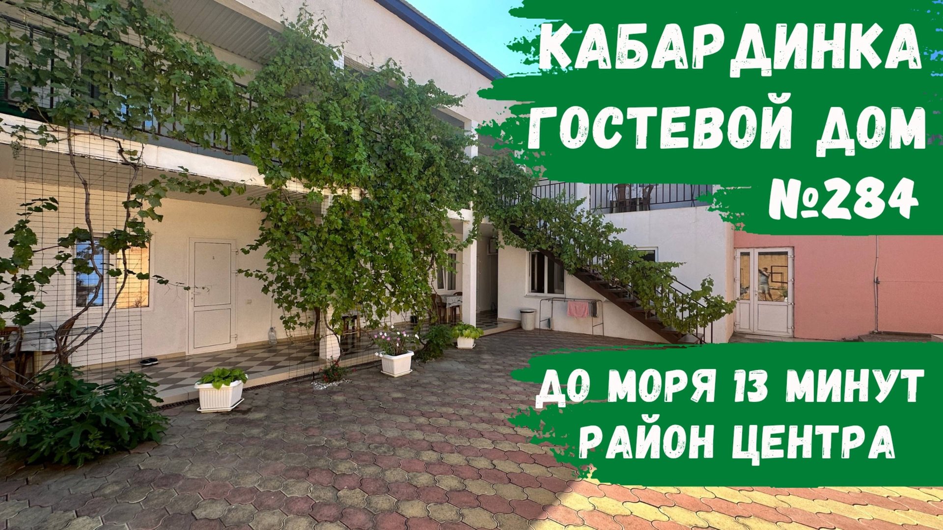 Гостевой дом №284 Кабардинка центр снять номера стандарт эконом не дорого