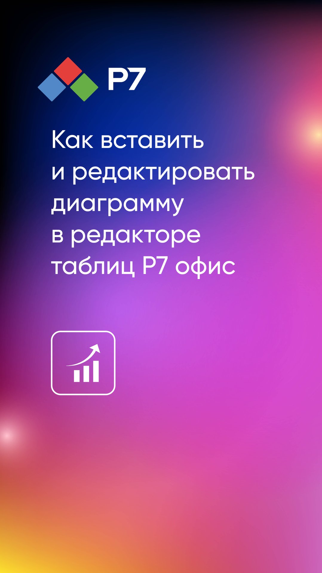 Как вставить и отредактировать диаграмму в таблицах Р7 офис