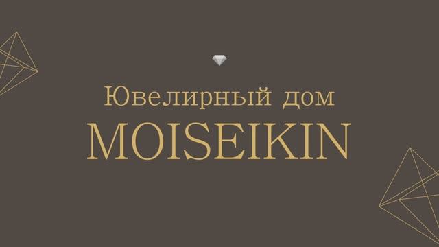 "Тонкие грани 2025". Ювелирный дом MOISEIKIN