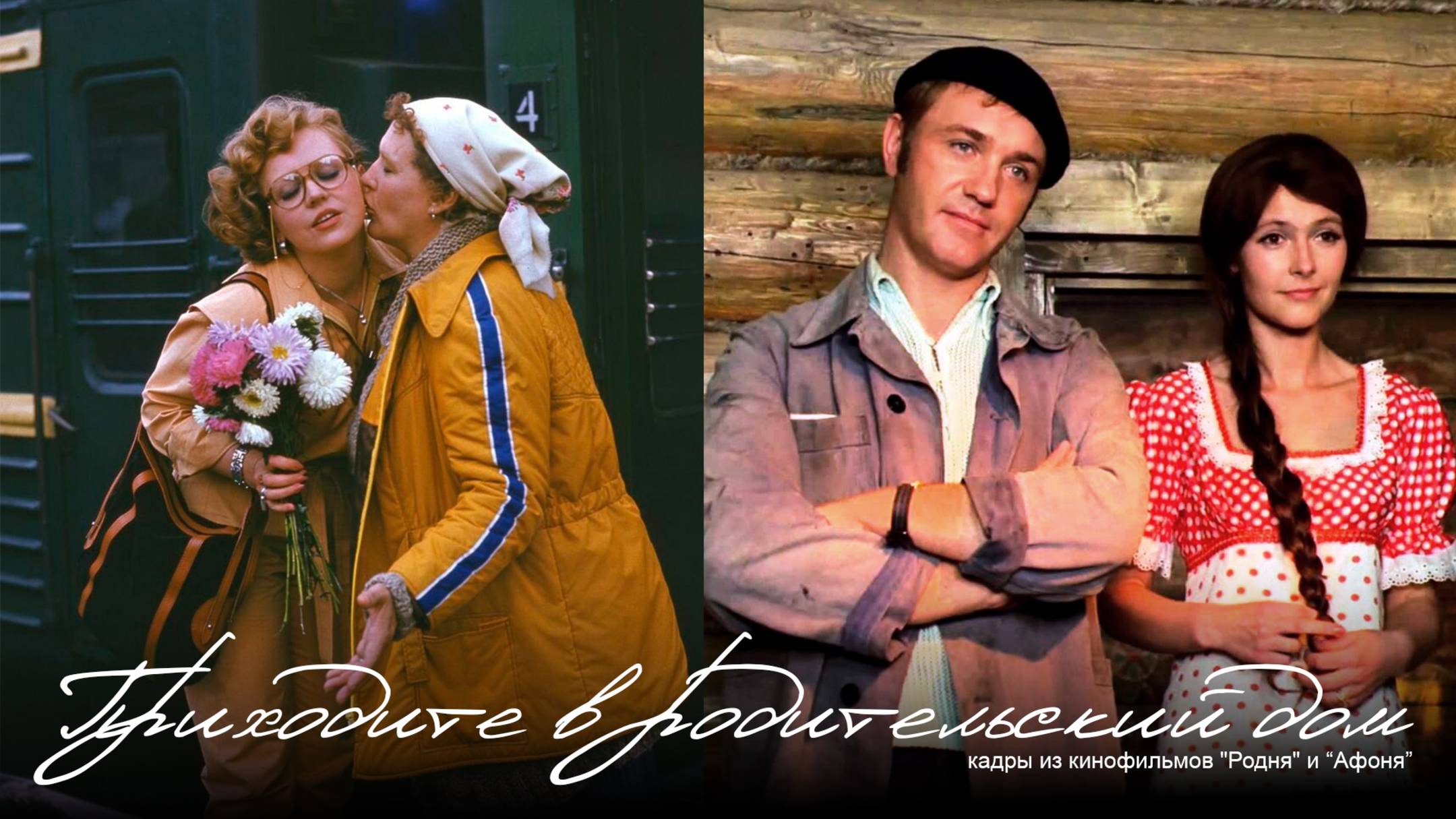 Алина Делисс - «Приходите в родительский дом» (кадры из к/ф «Афоня» и «Родня»)
