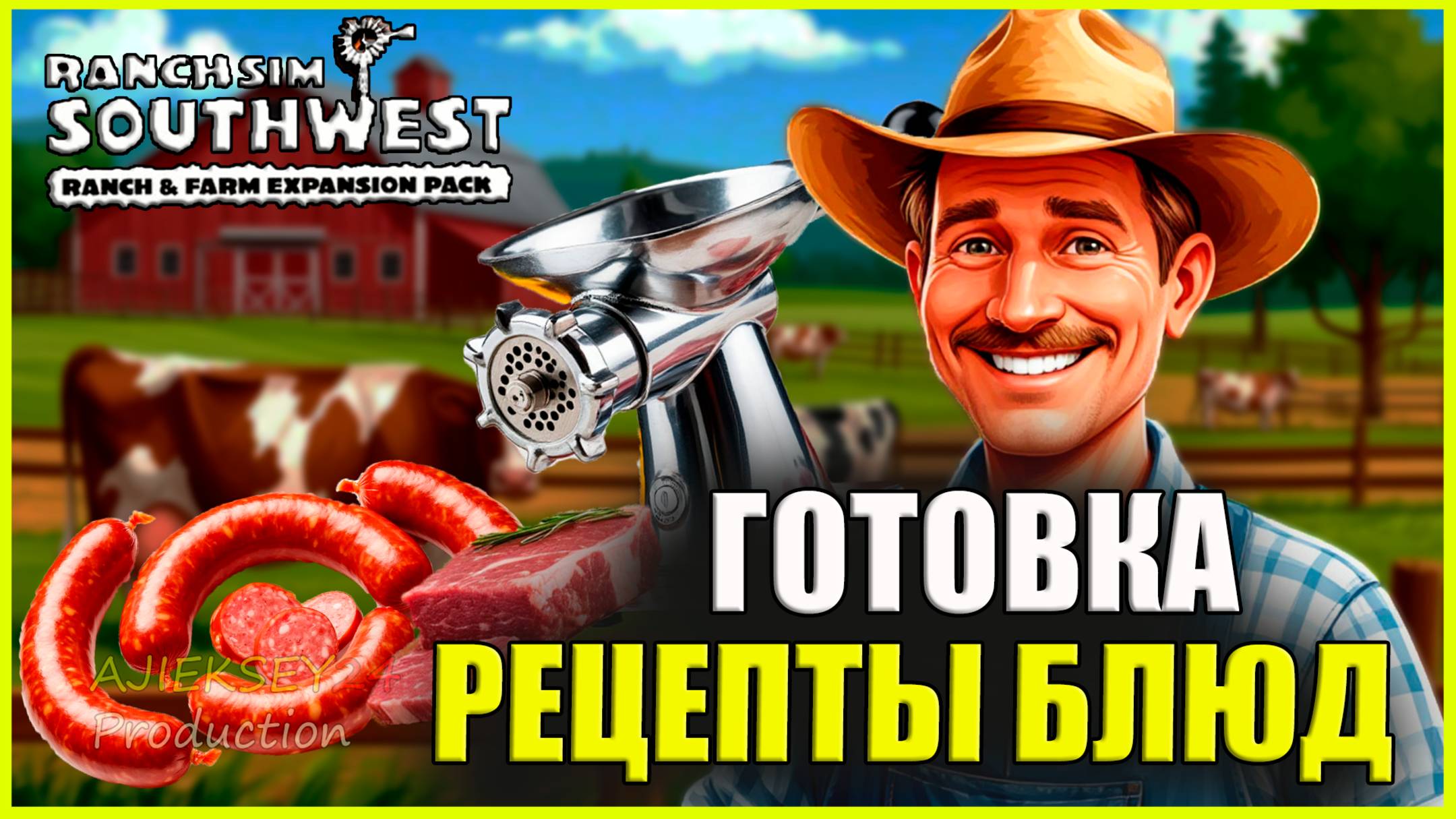 Готовка Рецепты Блюд Варим Сыр и Крутим Сосиски #7 | Southwest Ranch & Farm Expansion Pack