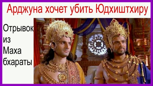 Арджуна хочет убить Юдхиштхиру