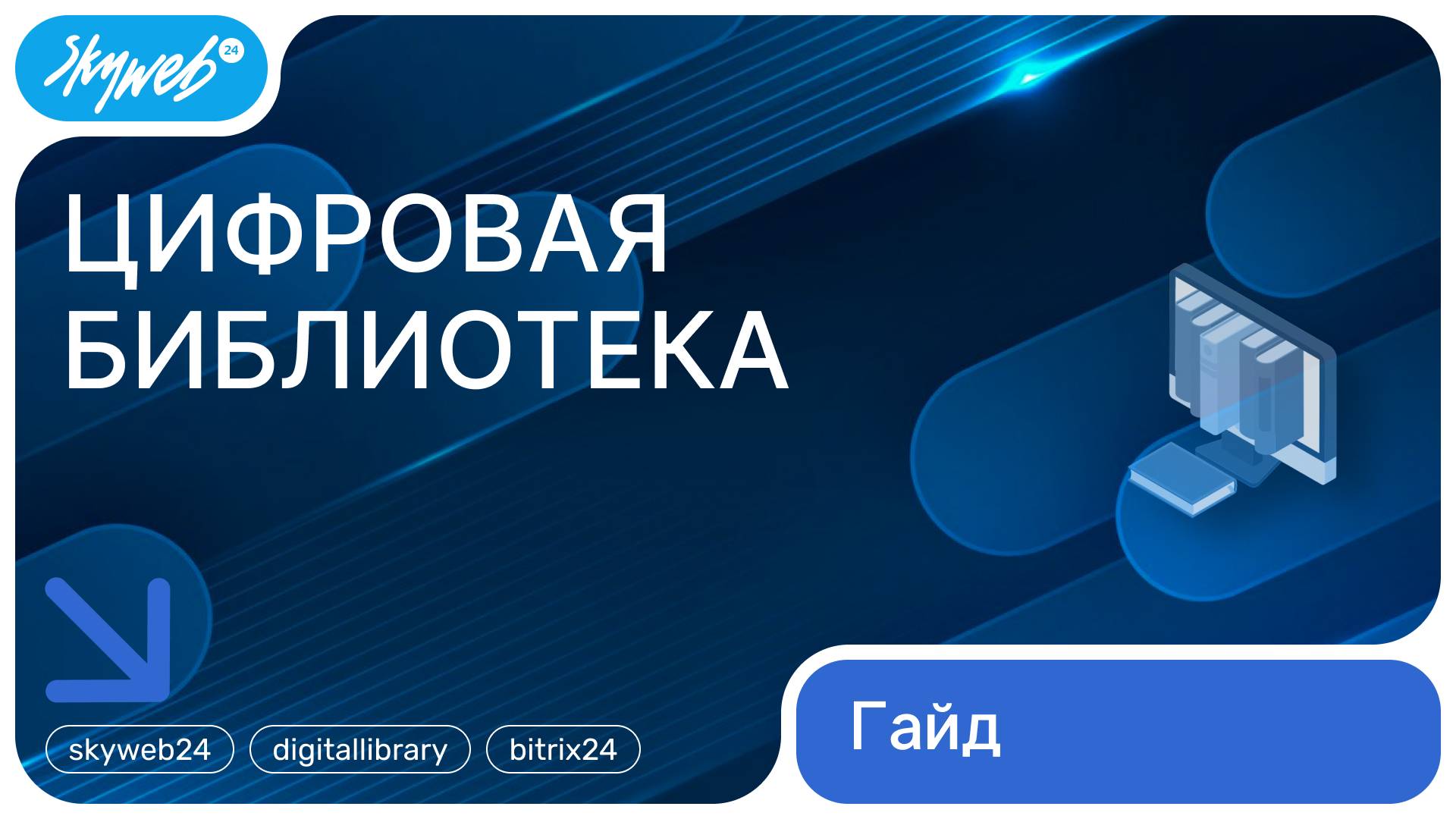 Цифровая библиотека для Битрикс24 | Добавление материала | Работа с модулем