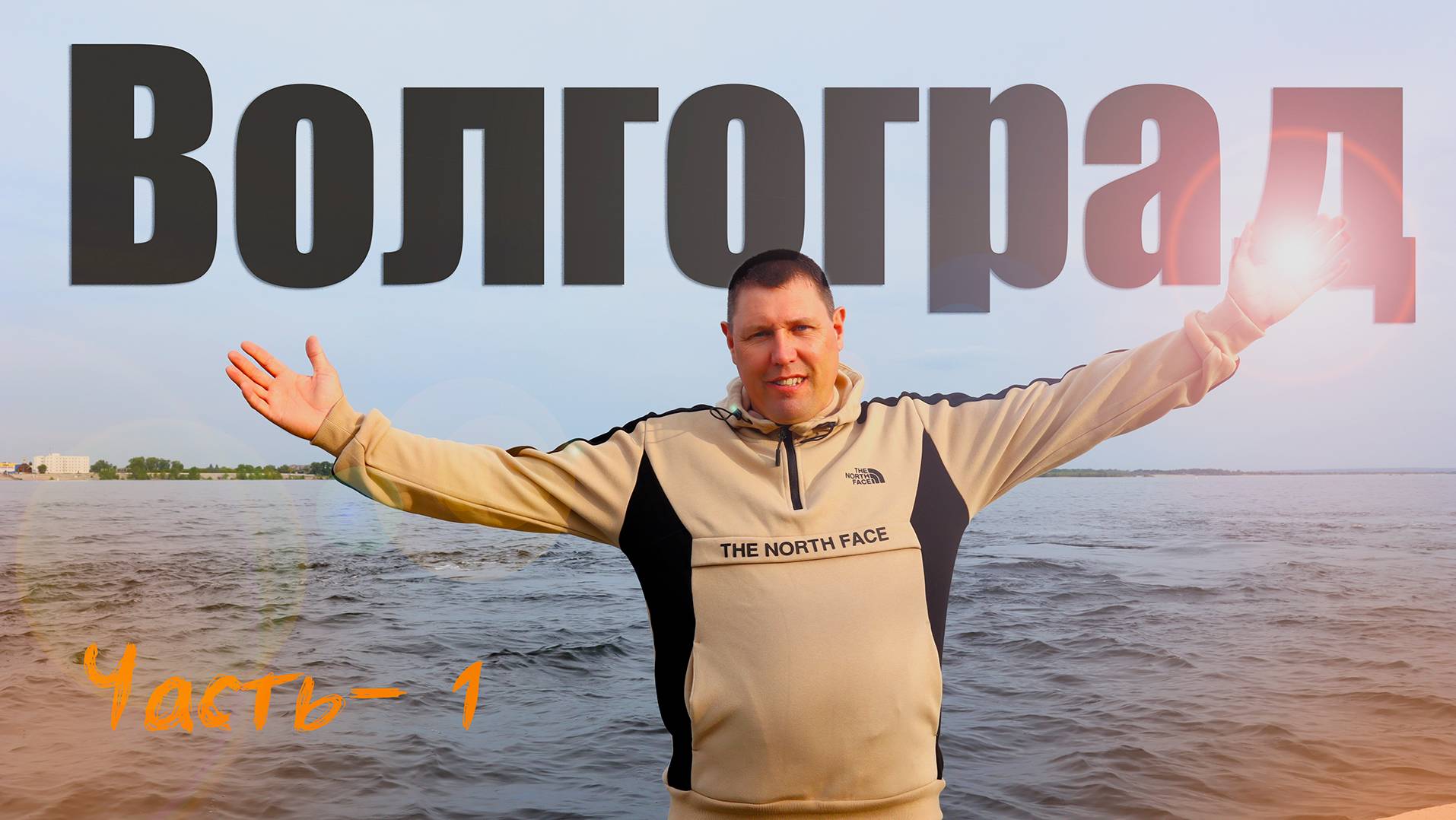 Два дня в Волгограде | Мамаев курган |  Скульптура- Родина-Мать зовёт! | Центральная набережная