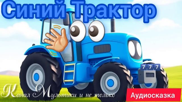 Синий трактор По полям | Синий Трактор | Синий Трактор для малышей смотреть 📚📖🤗