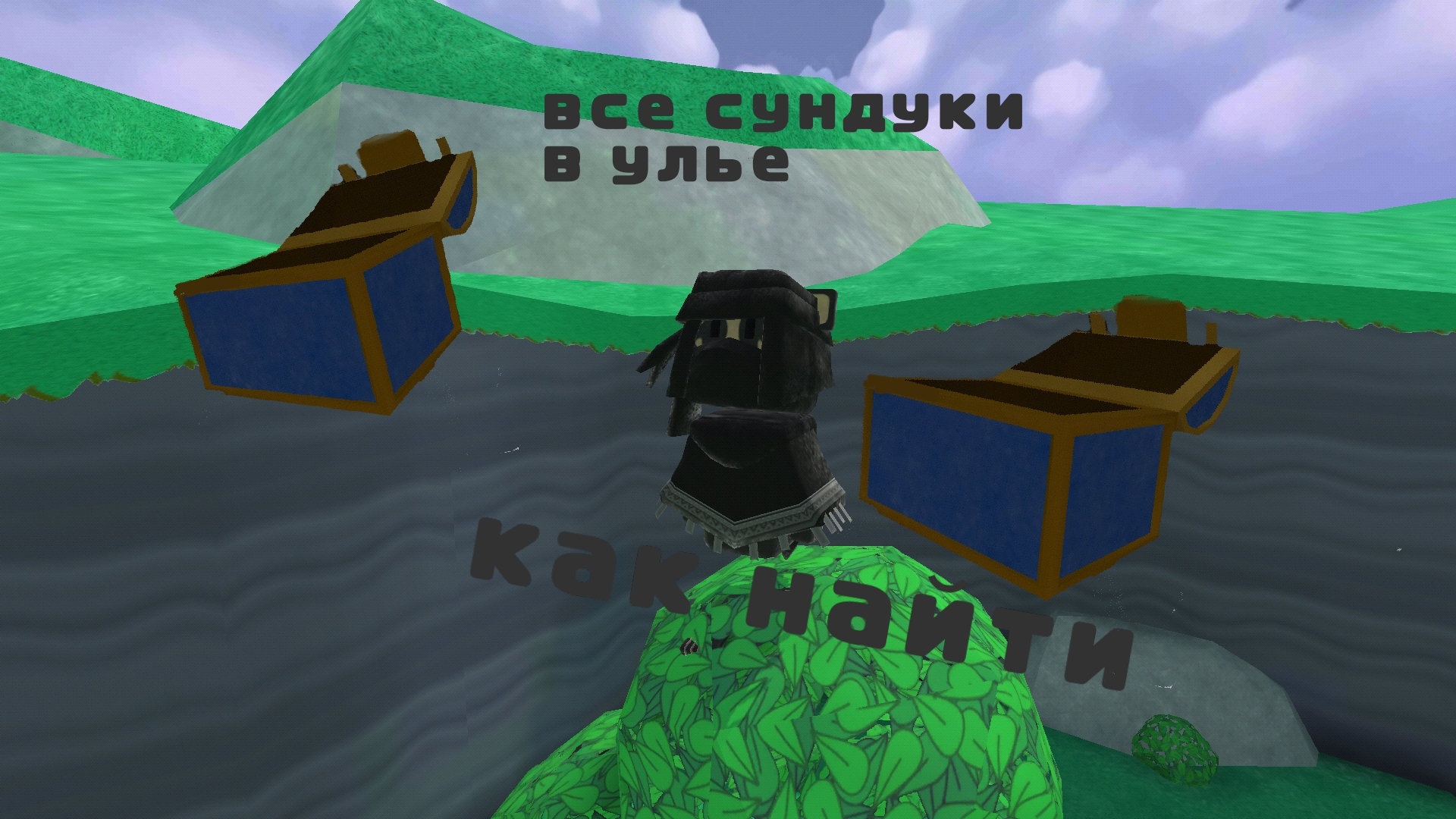 как найти все сундуки в улье