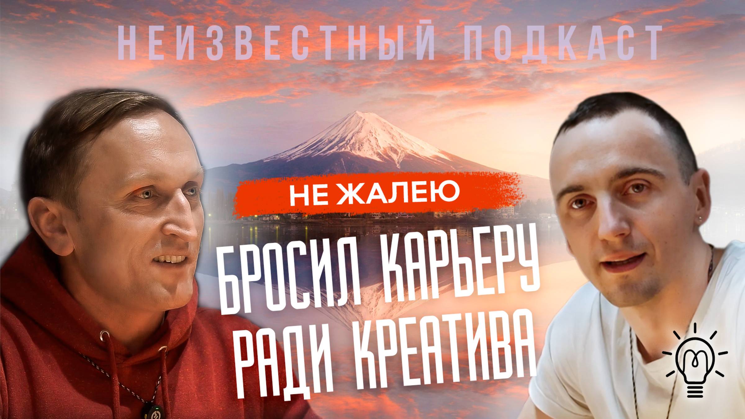 Неизвестный подкаст #2 | Роман| Перевернул карьеру: от японского до сценариев