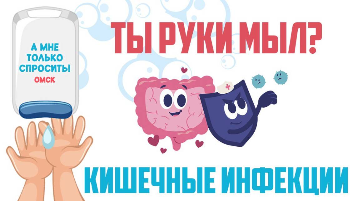 «А мне только спросить. Омск». Кишечные инфекции (24.07.25)