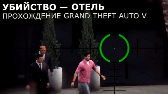 Гта 5 Убийство Отель
