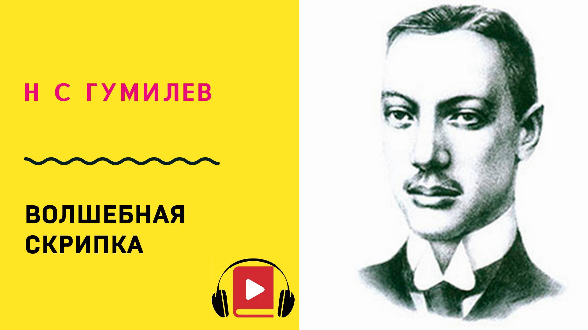 Н С Гумилев Волшебная скрипка Учить стих