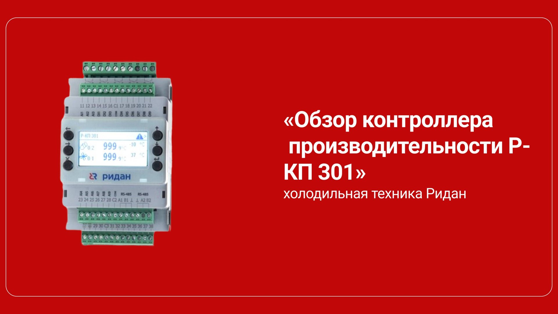 Контроллер производительности Р-КП 301