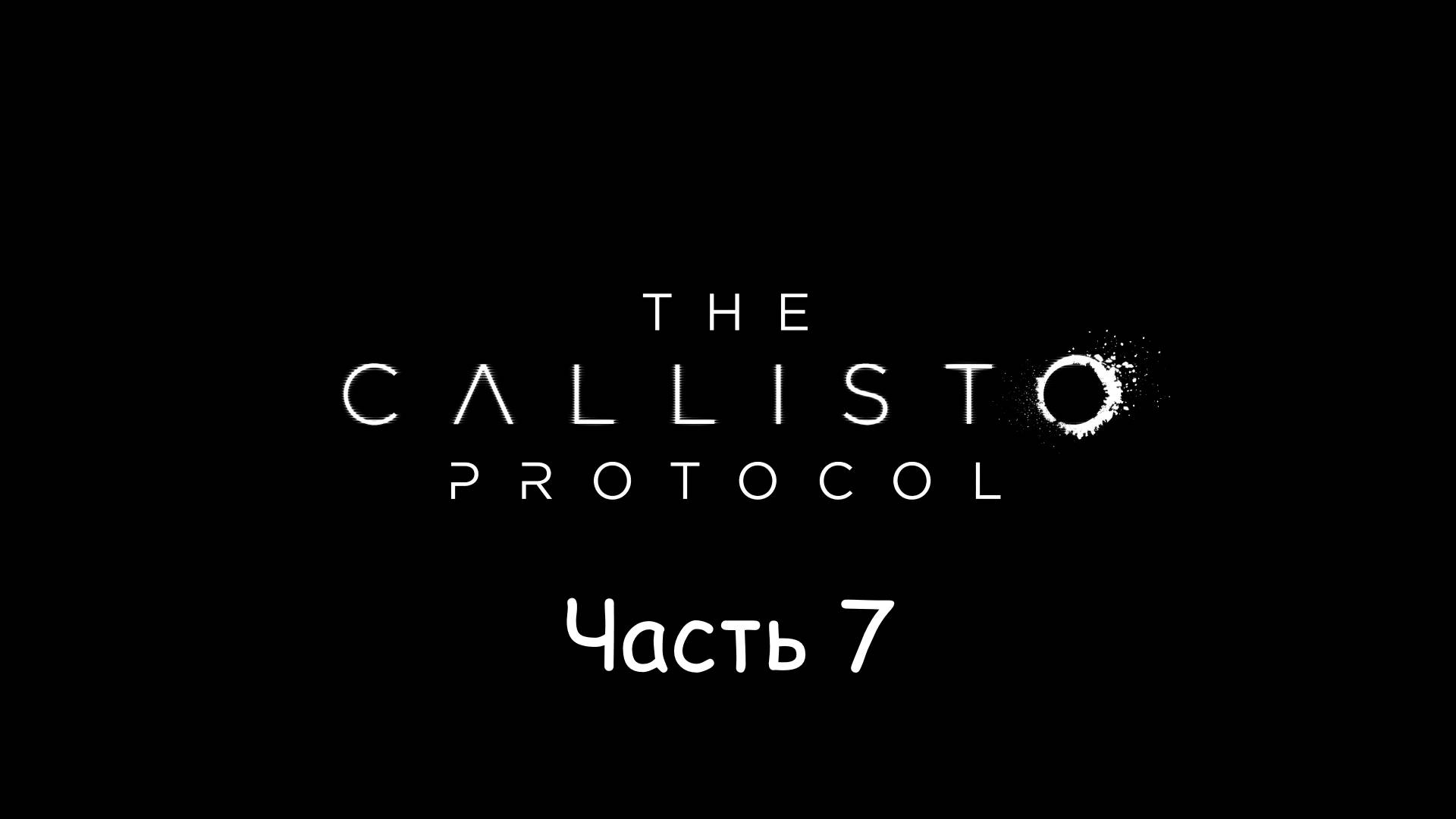 The Callisto Protocol Часть 7 (Без комментариев)