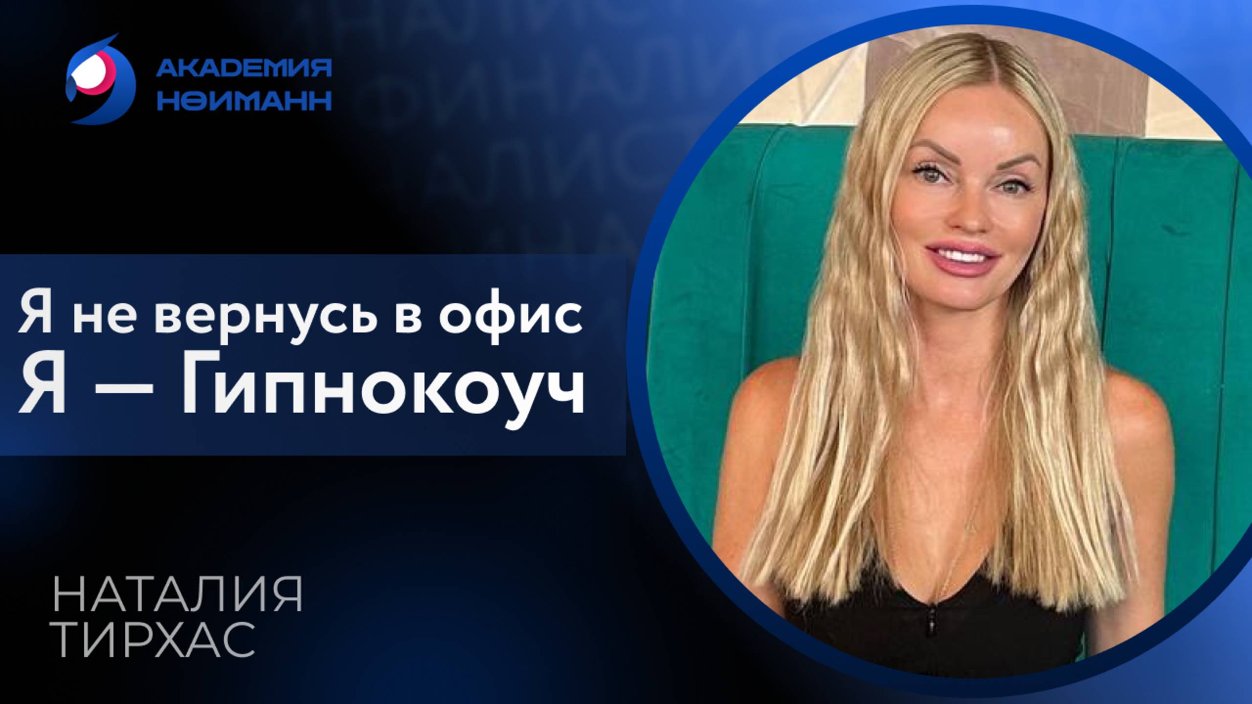 Отзыв: Наталия Тирхас - Виртуальная Академия Психотехнологий | Наргиз Нойманн