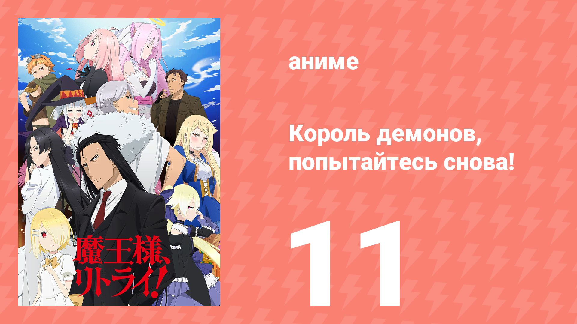 Король демонов, попытайтесь снова! 1 сезон 11 серия (аниме-сериал, 2019)