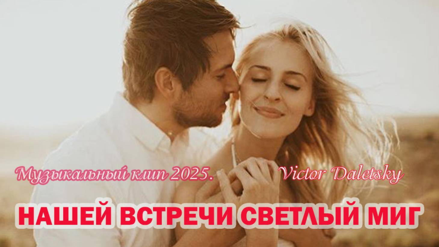 НАШЕЙ ВСТРЕЧИ СВЕТЛЫЙ МИГ