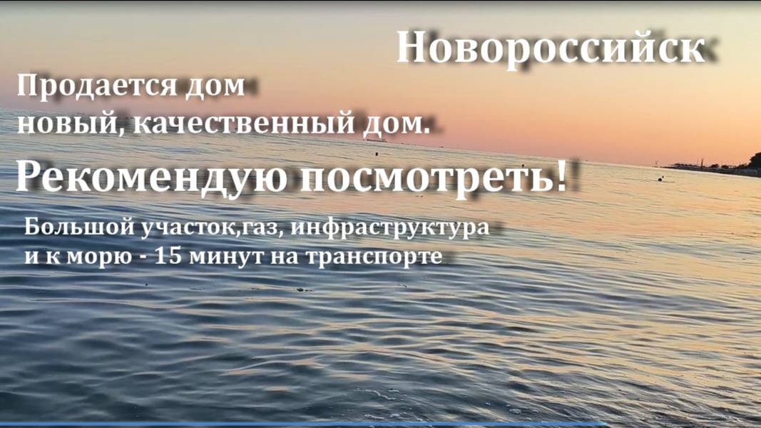 Дом на море в Новороссийске. К морю 15 минут ! Рекомендую подсмотреть!