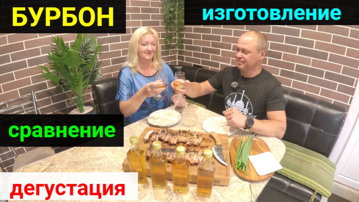БУРБОН своими руками. Дегустация под жареные рёбрышки.
