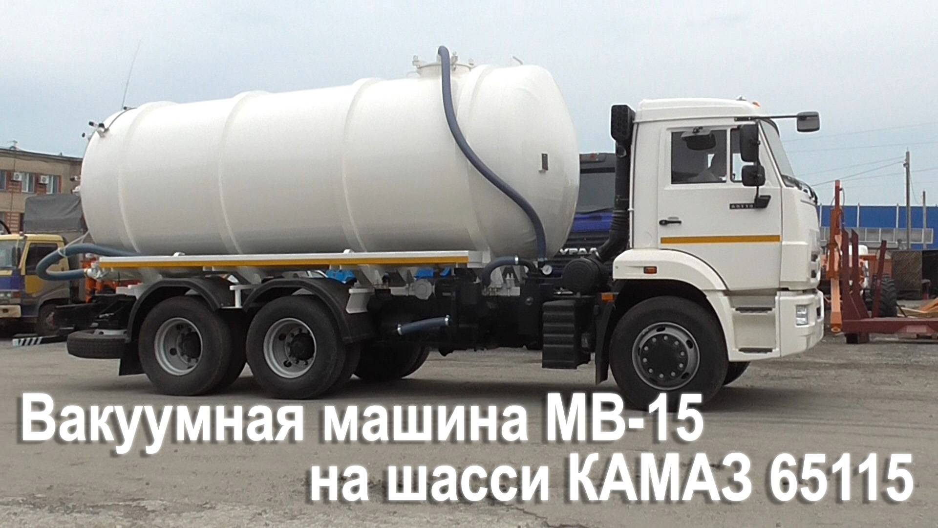 Вакуумная машина МВ-15 на шасси КАМАЗ 65115