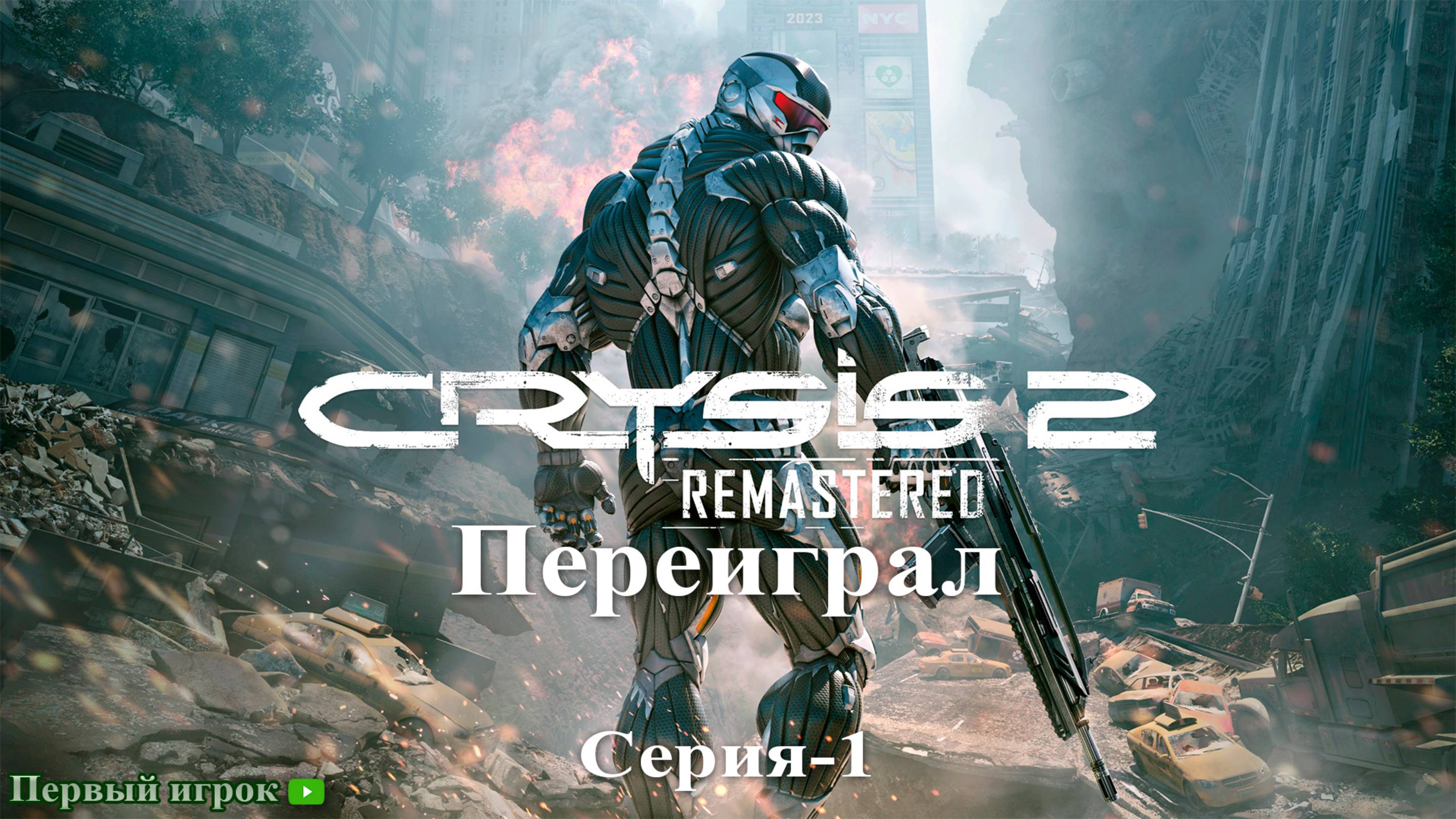Crysis 2 Remastered [Переиграл] Серия-1