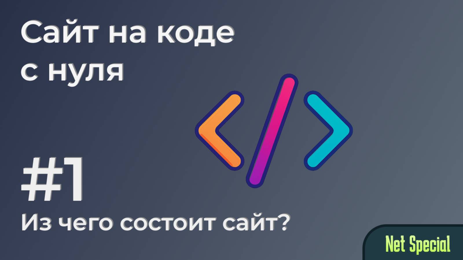 Сайт на коде с 0 - Часть 1. Из чего состоит сайт?