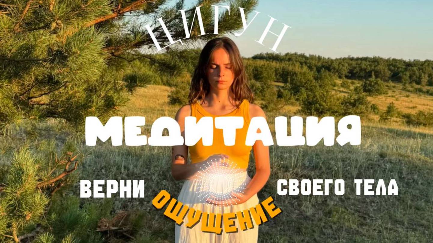 ЦИГУН медитация устойчивости: через тело к покою