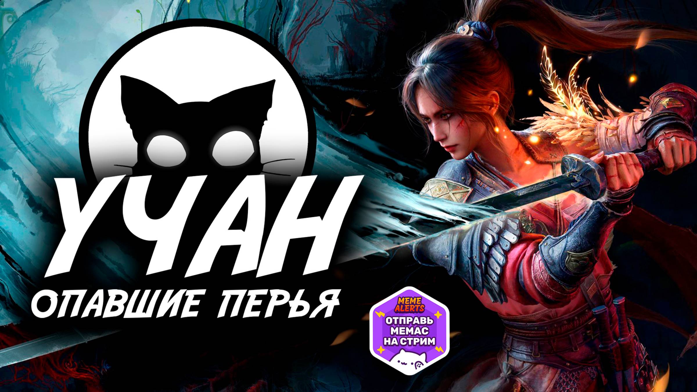 УЧАН: Опавшие перья | Mr. Cat | Экшен-РПГ в стиле солслайк. ( WUCHANG: Fallen Feathers )