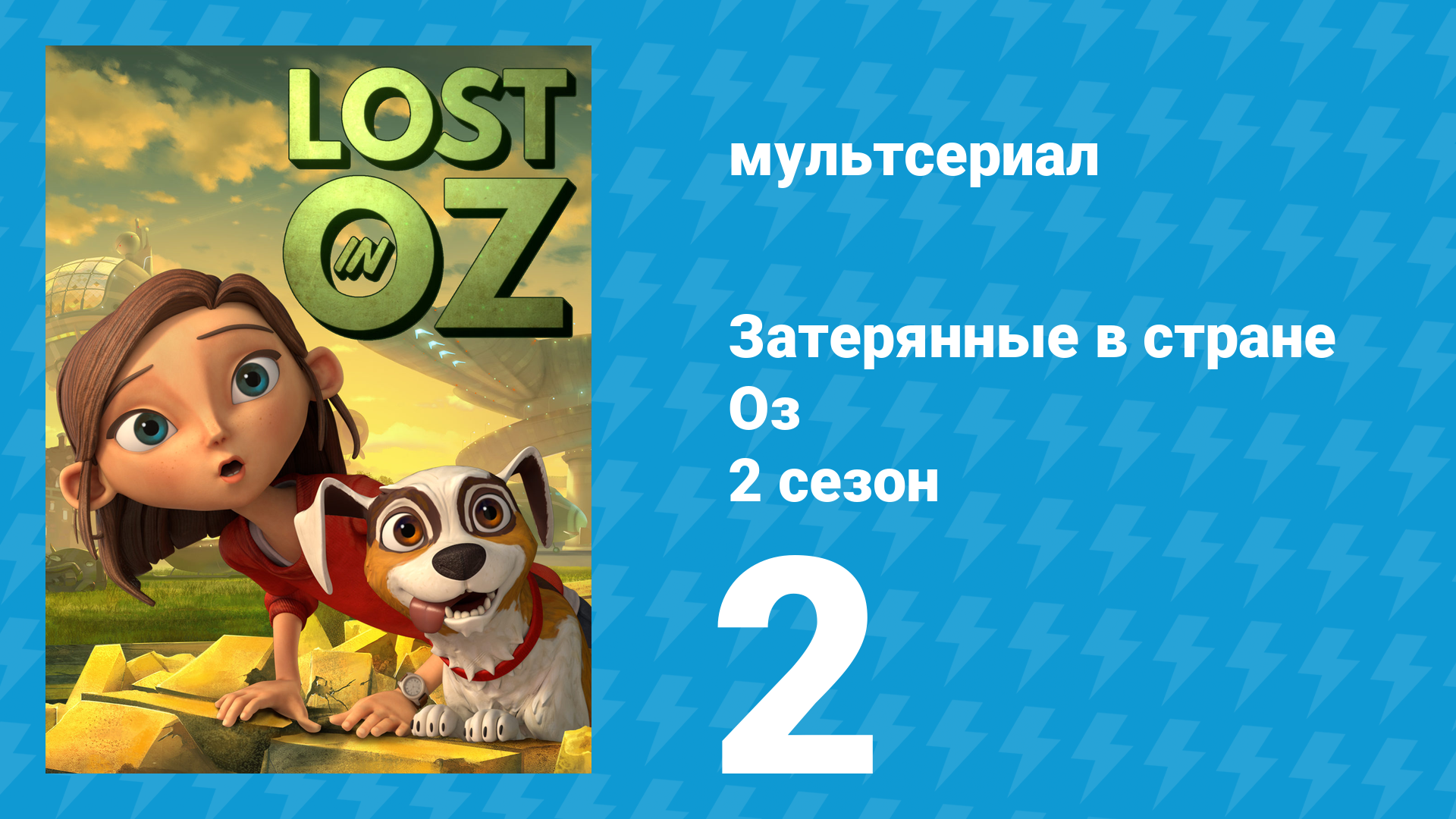 Затерянные в стране Оз 2 сезон 2 серия «Магия из Ничего» (мультсериал, 2018)