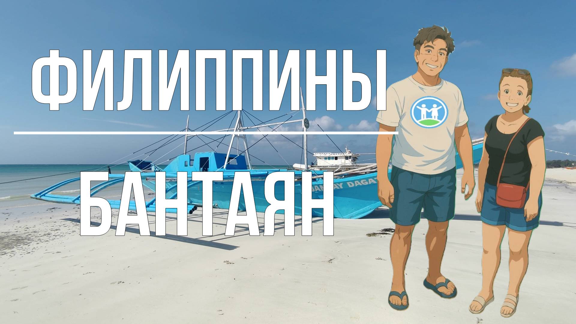 ОСТРОВ БАНТАЯН-ФИЛИППИНЫ