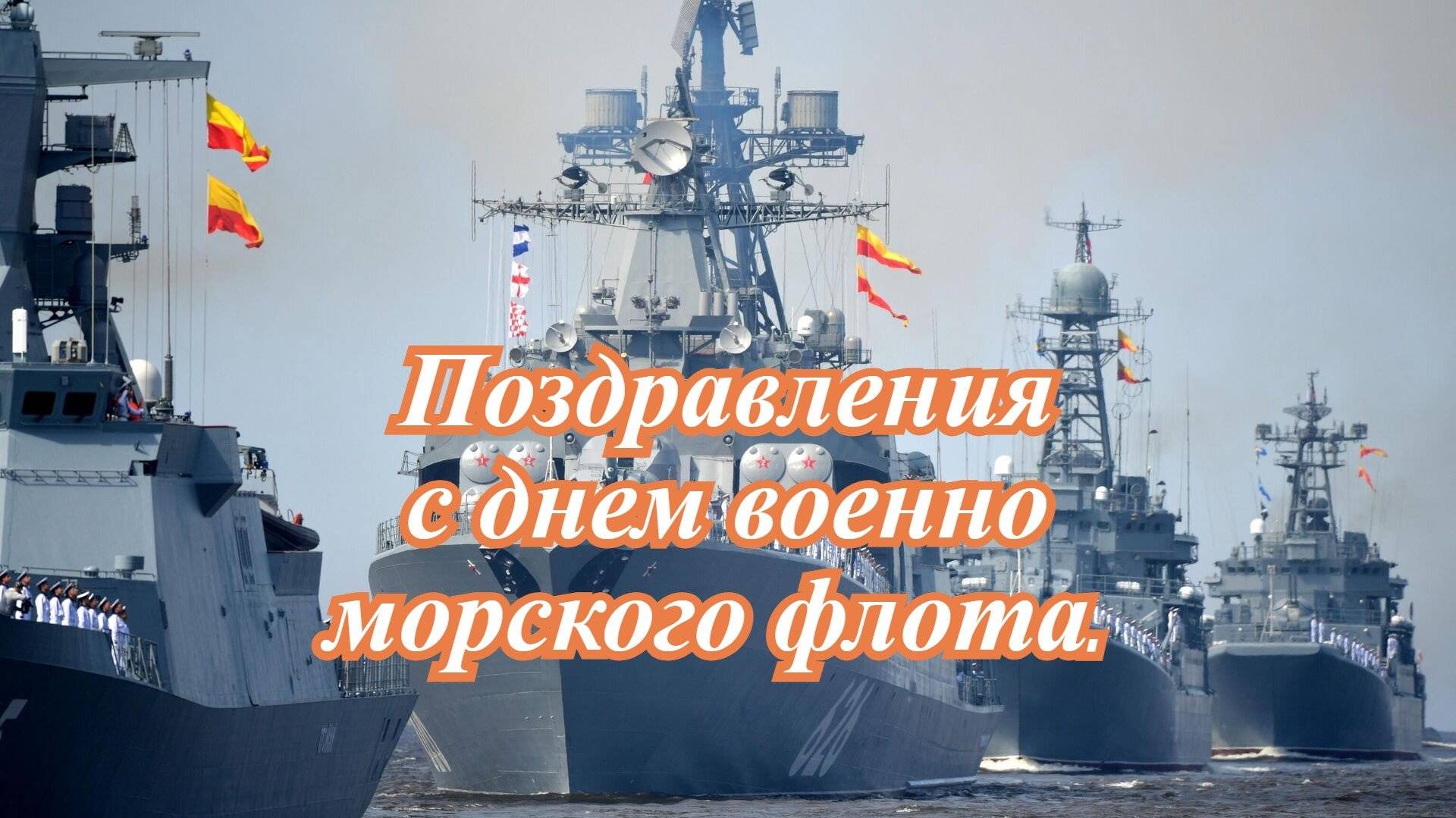 С Днём Военно-Морского Флота! Красивая видеооткрытка и поздравление морякам ⚓🌊
