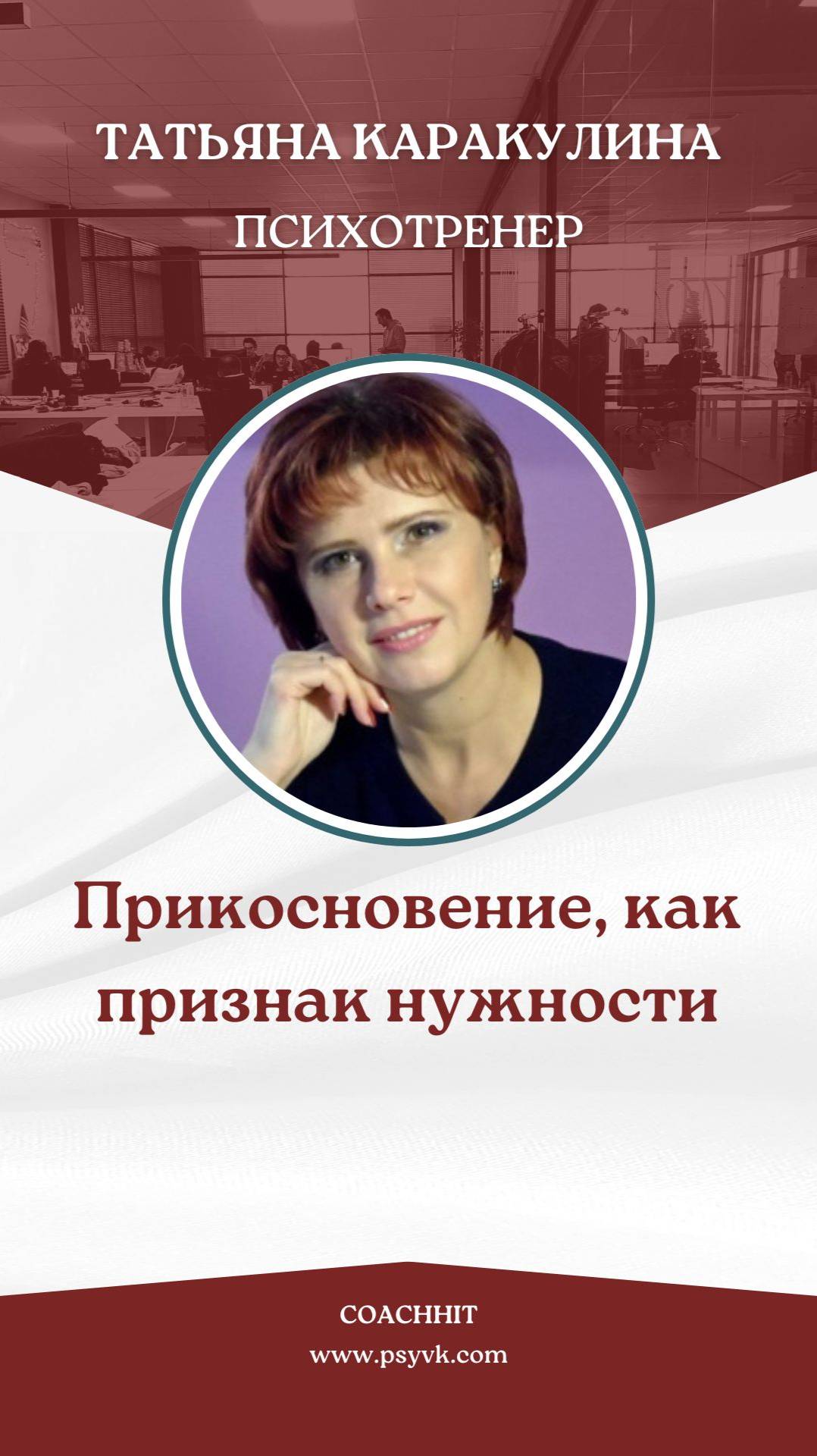 Прикосновение, как признак нужности.