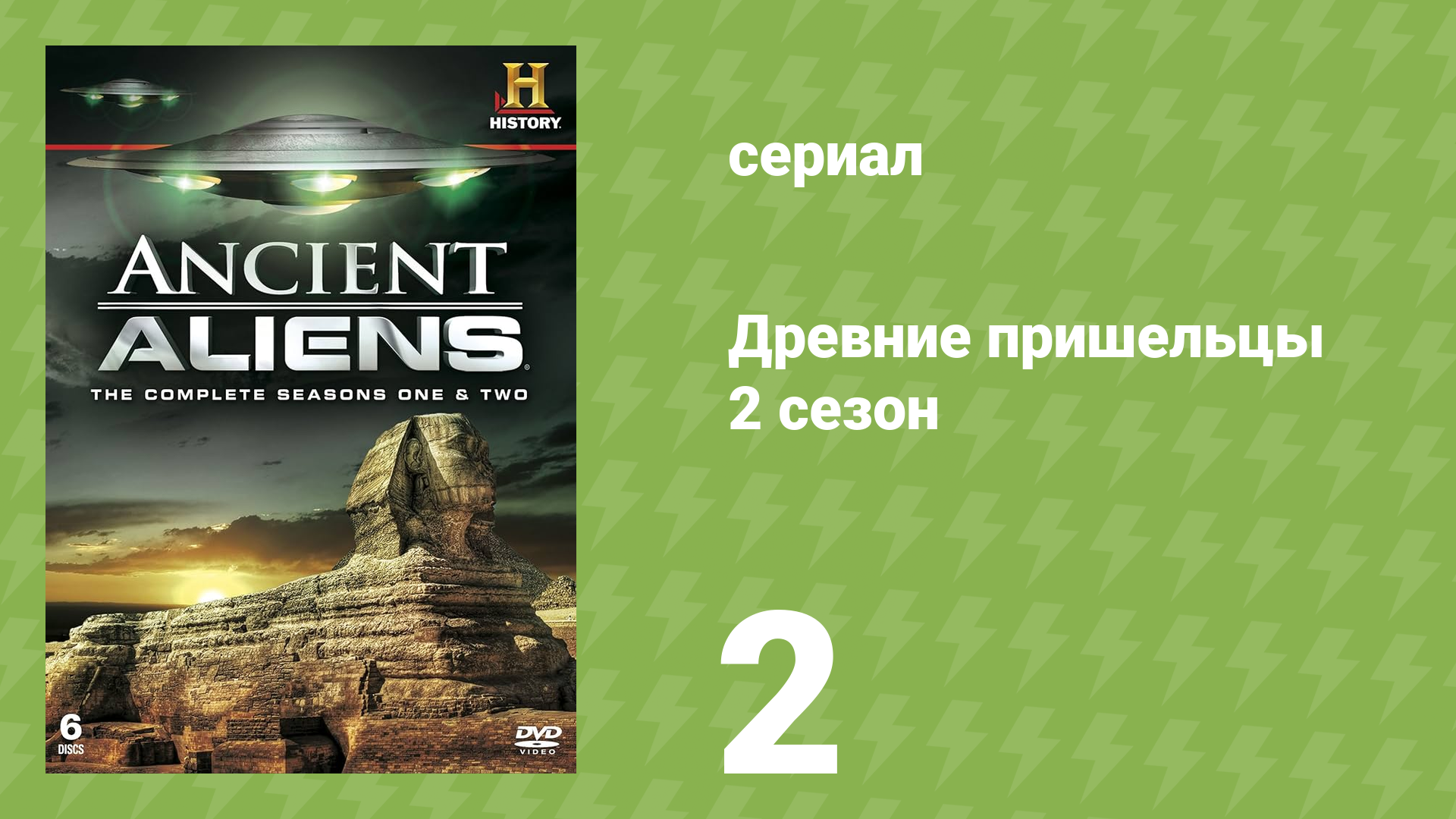 Древние пришельцы 2 сезон 2 серия «Боги и пришельцы» (документальный сериал, 2010)