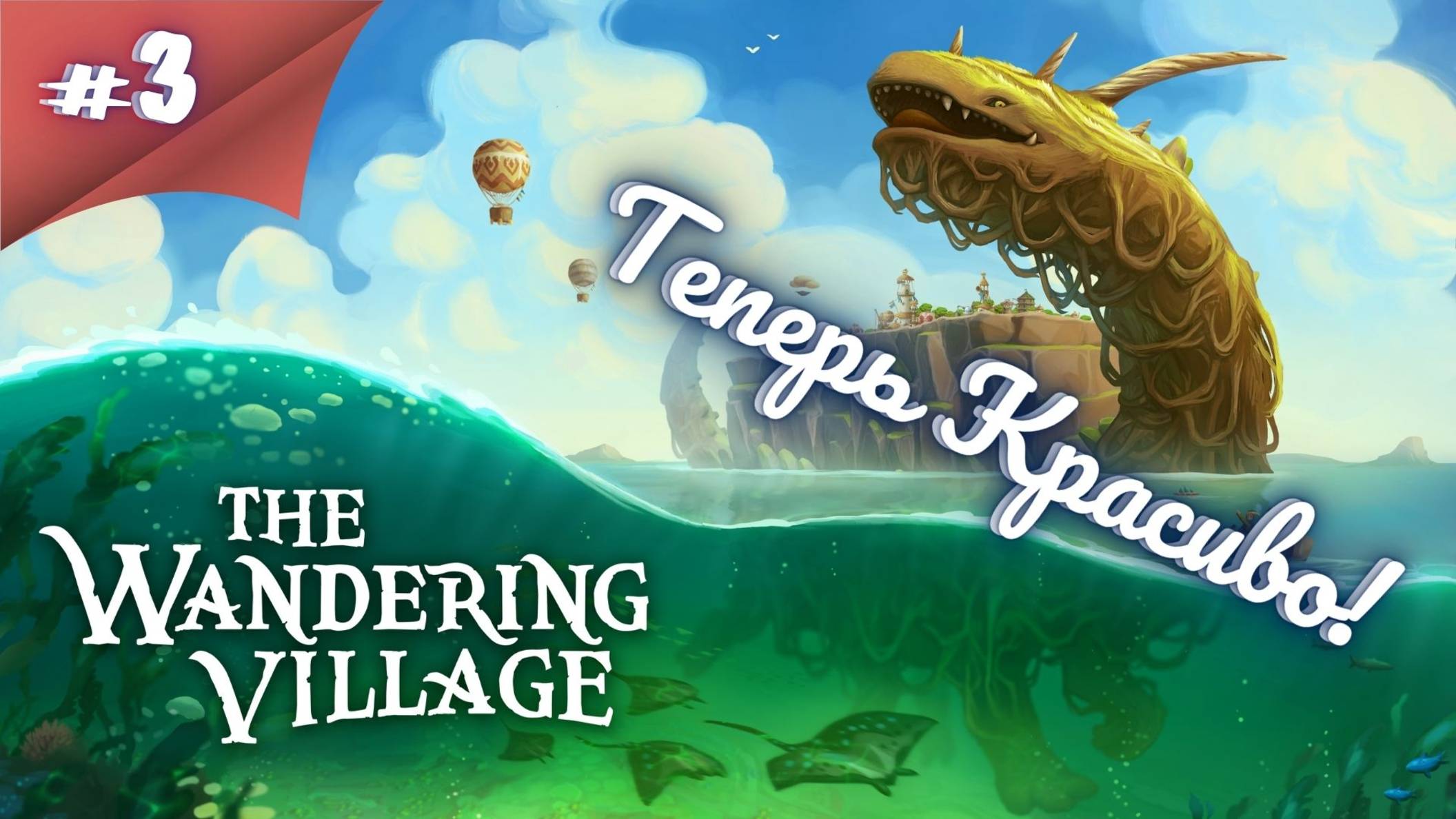 ТУТ ЕСТЬ ЕЩЕ ЖИВЫЕ!! Прохождение The Wandering Village #3 #thefrolplay