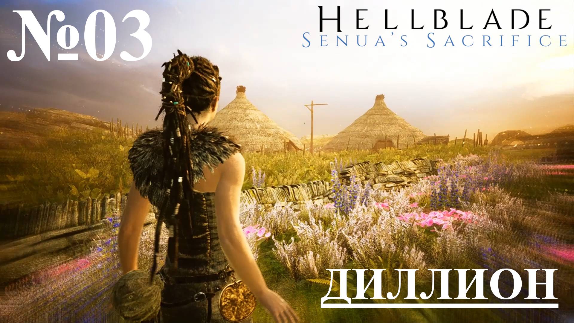 Hellblade. Senua's Sacrifice №03 ДИЛЛИОН