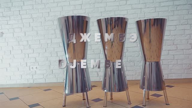 «ДЖЕМБЭ»