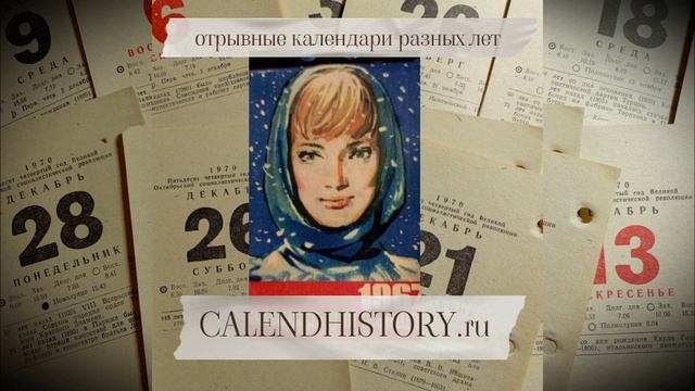 4 - 10 августа 1975 года - неделя на советском отрывном календаре