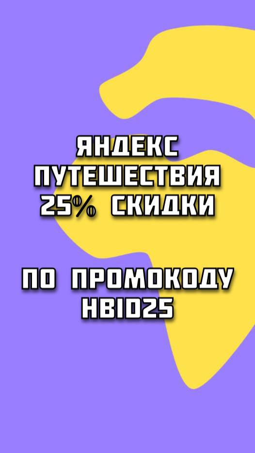 Промокод на 25% скидки в сервисе Яндекс Путешествия