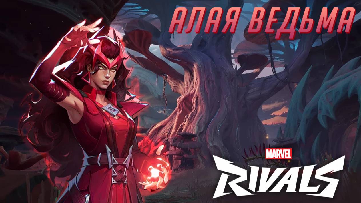 От Алой Ведьмы не скрыться! ⭐ Marvel Rivals