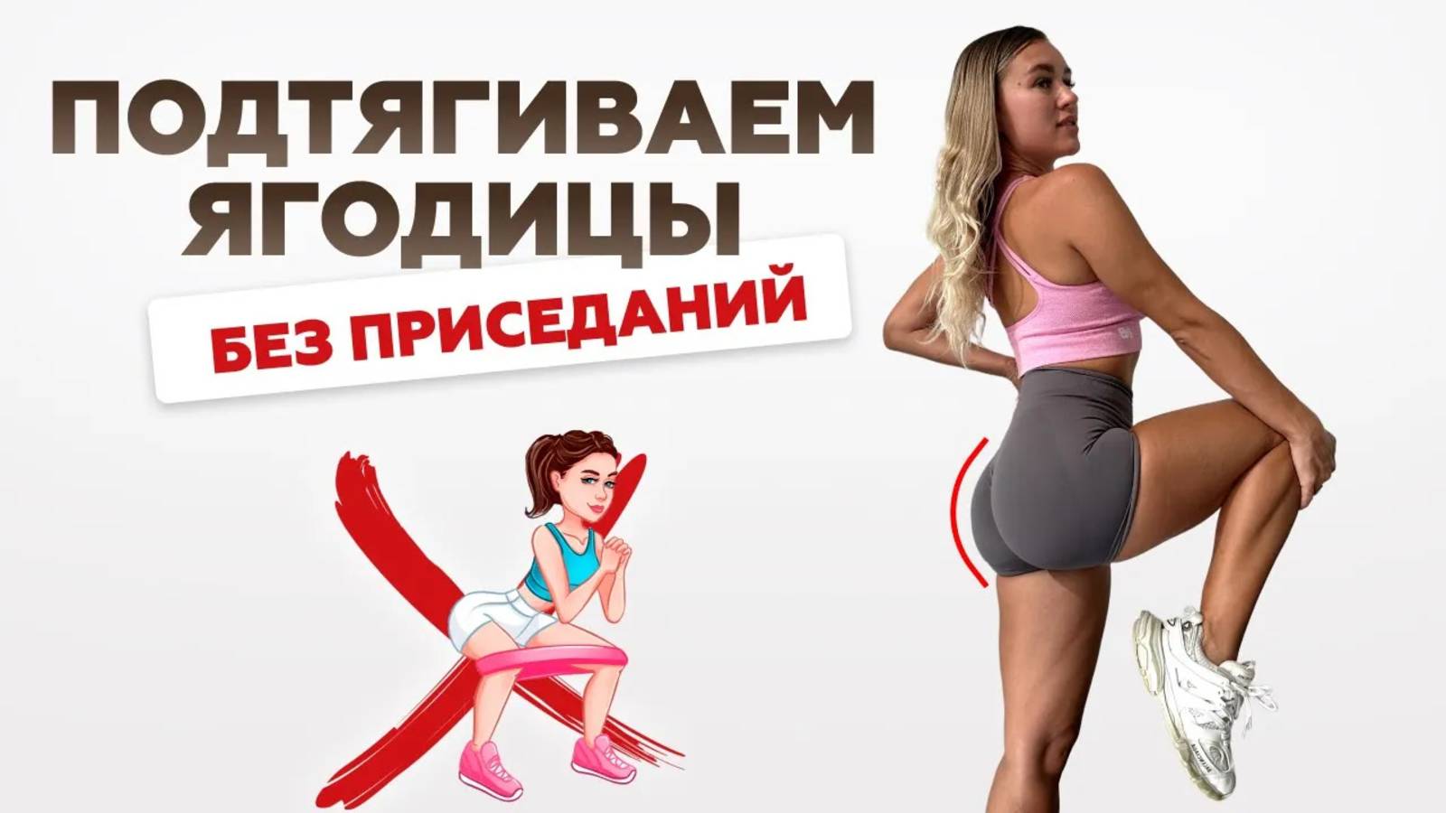 Тренировка на ягодицы без приседаний