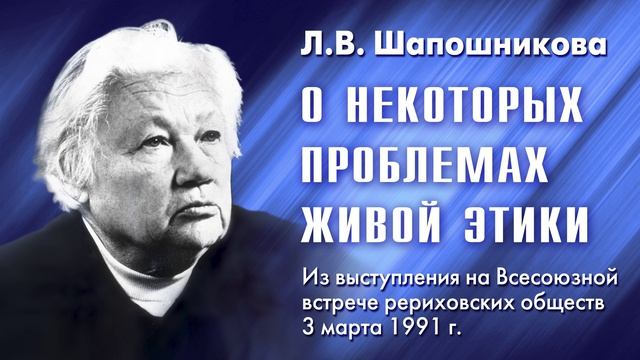 О некоторых проблемах Живой Этики. Л.В.Шапошникова