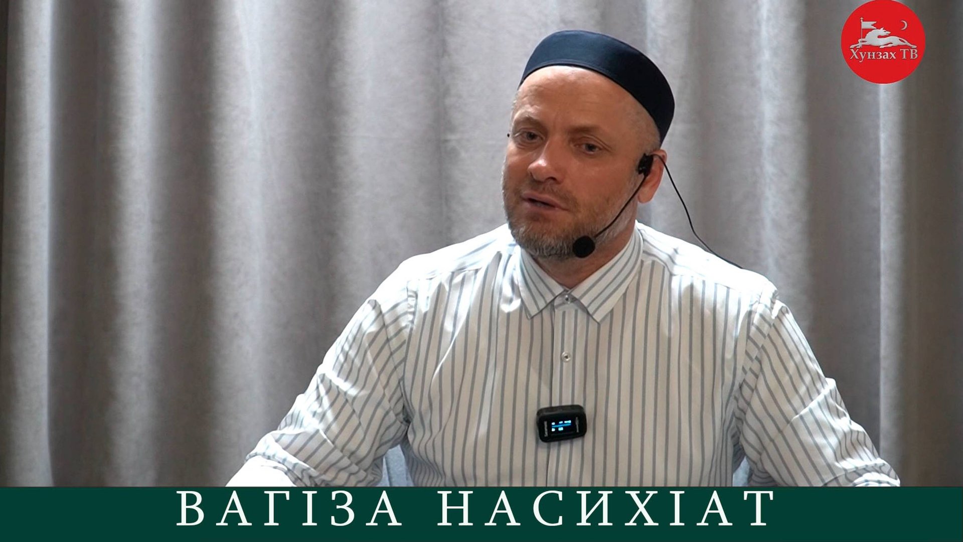 Ваг1за насихIат  гIолохъабазе