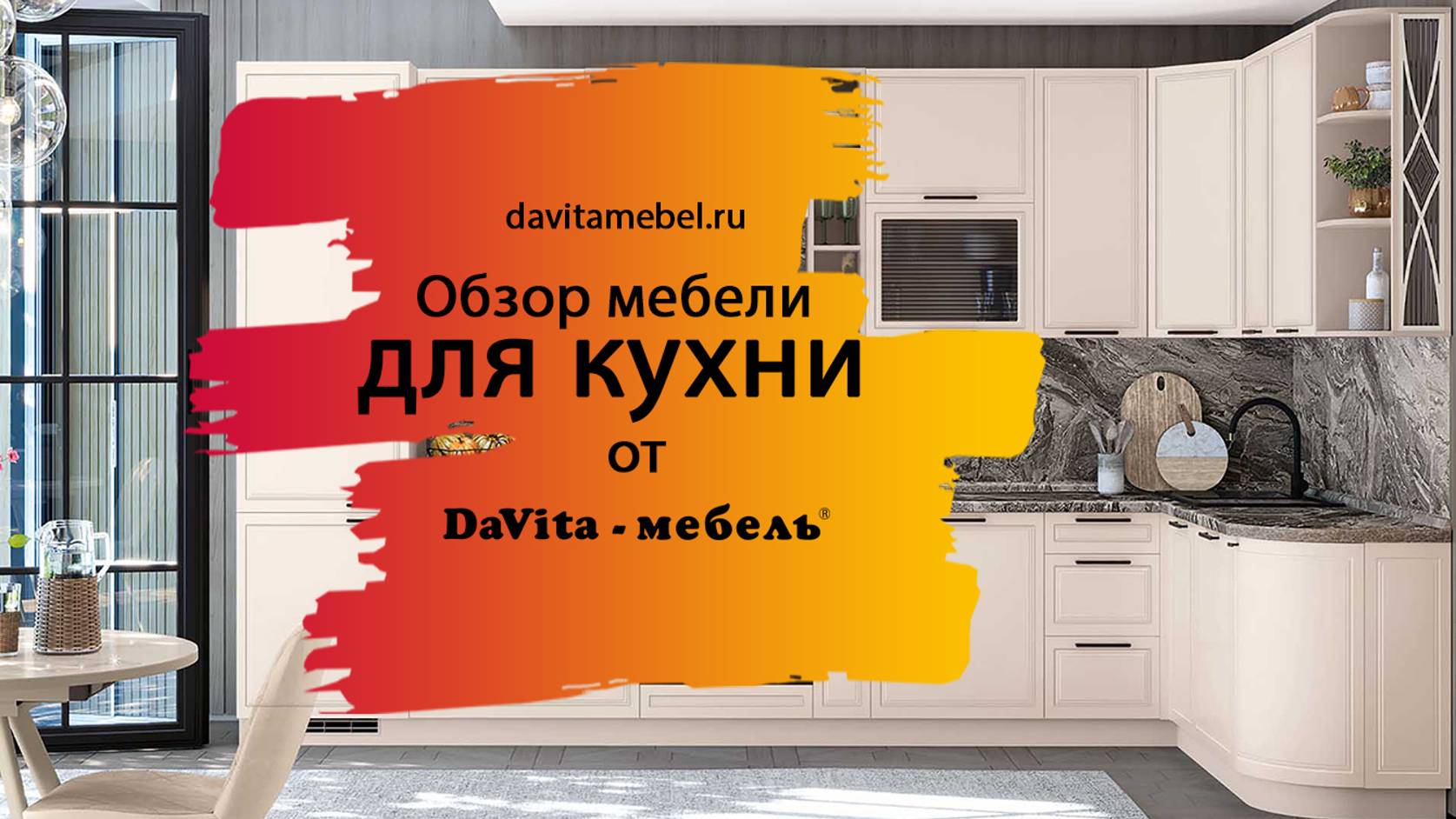 Обзор мебели для кухни от «DaVita-мебель»