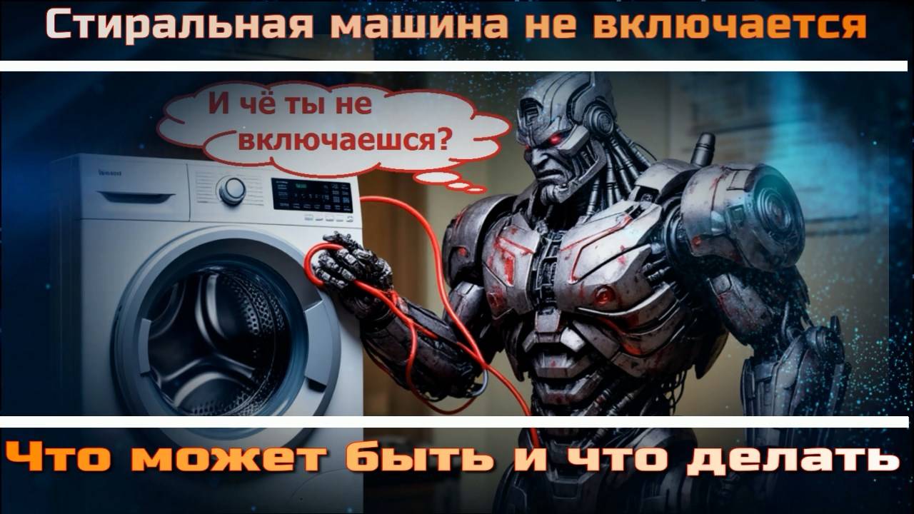 SMdif02 Стиральная машина не включается - в чём причина, что делать, как самостоятельно исправить