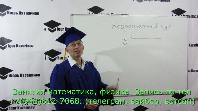 Координатный луч. Что это такое. Из чего состоит координатный луч. Начало луча. Единичный отрезок