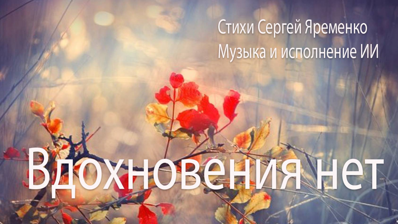 Лирическая песня "Вдохновения нет". Стихи Сергей Яременко, исполняет ИИ