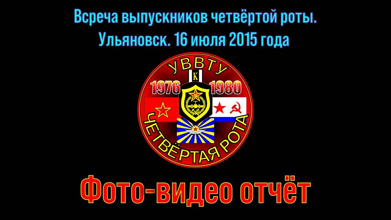 4rota_2015 Наша встреча 16.07.2015 года. Фото-видео отчёт