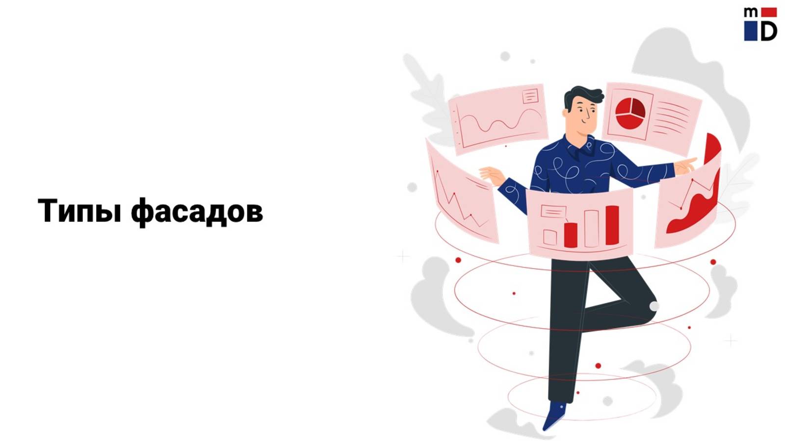 Типы фасадов