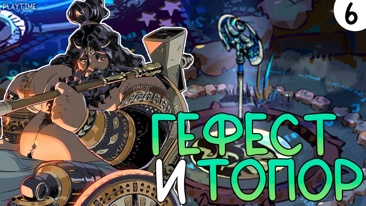 ПРОХОЖДЕНИЕ HADES 2 #6 | ГЕФЕСТ И ТОПОР