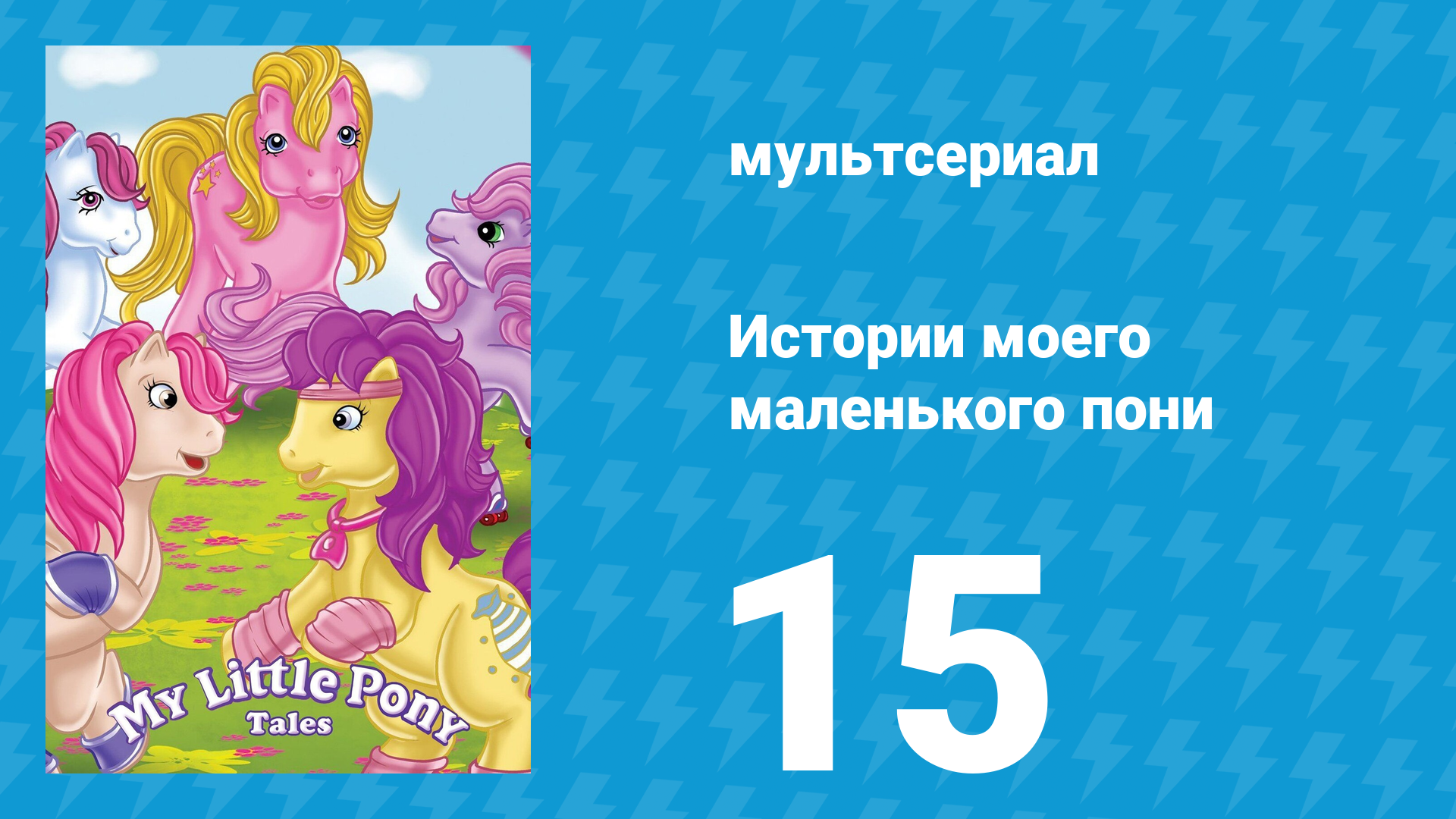 Истории моего маленького пони 1 сезон 15 серия «Проблемы принцессы» (мультсериал, 1992)