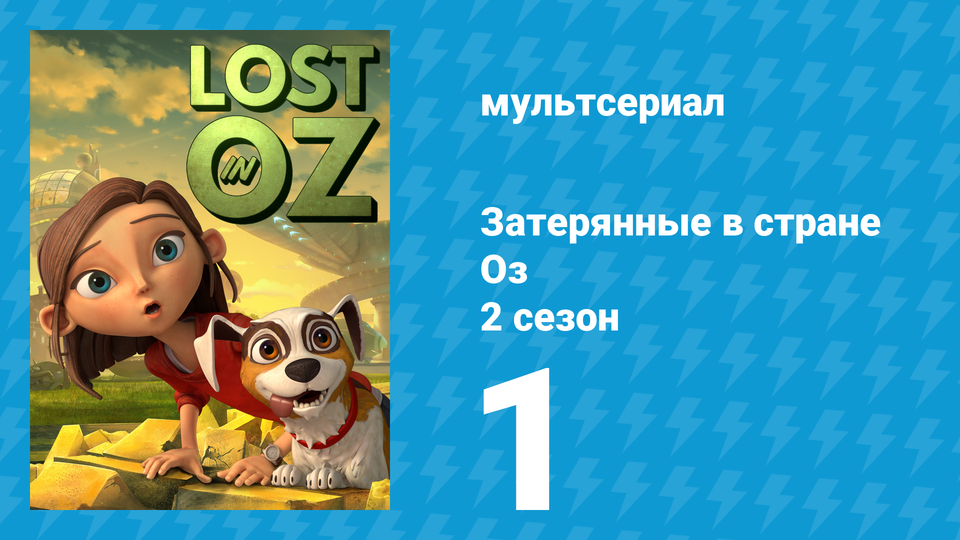 Затерянные в стране Оз 2 сезон 1 серия «Смертельная пустыня» (мультсериал, 2018)